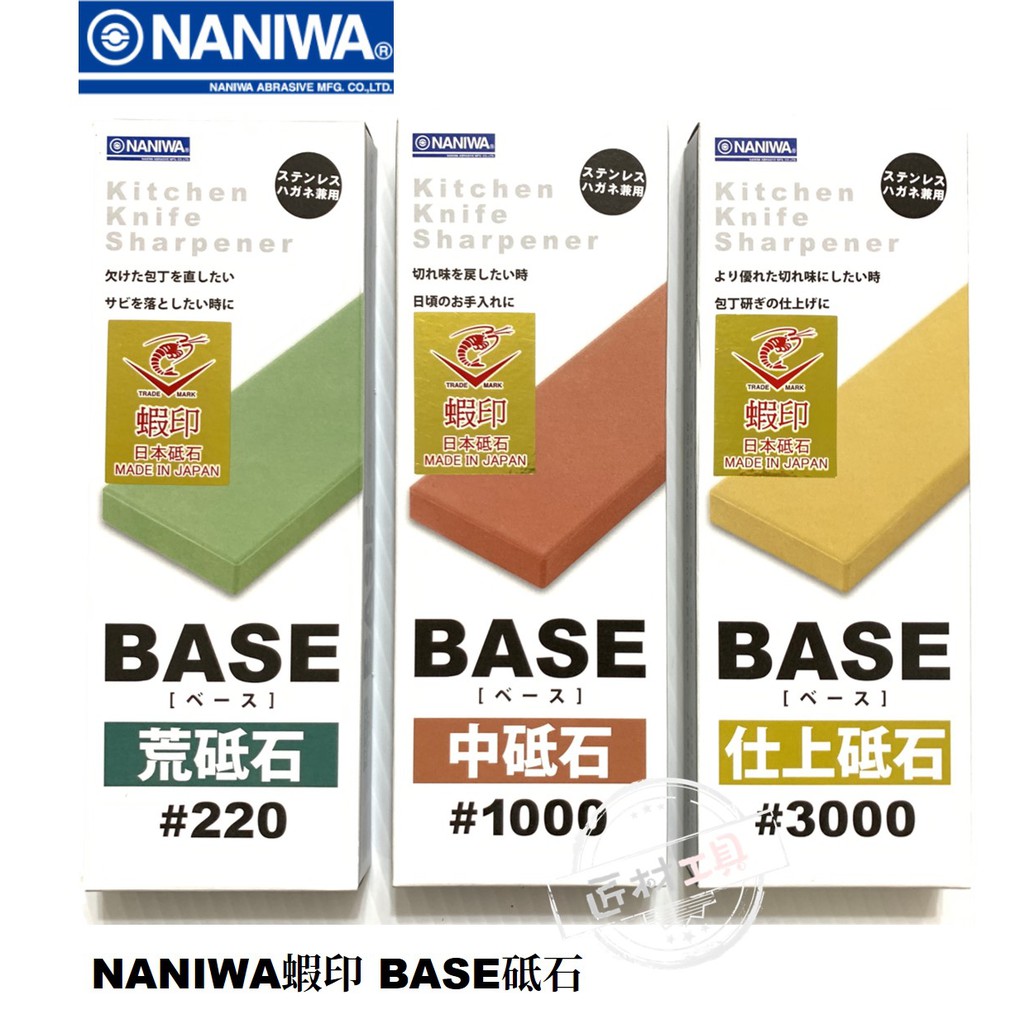 日本 NANIWA 蝦印 蝦牌 BASE系列 刃物用砥石 磨刀石 #220 #1000 #3000 荒砥 中砥 仕上砥 | 蝦皮購物