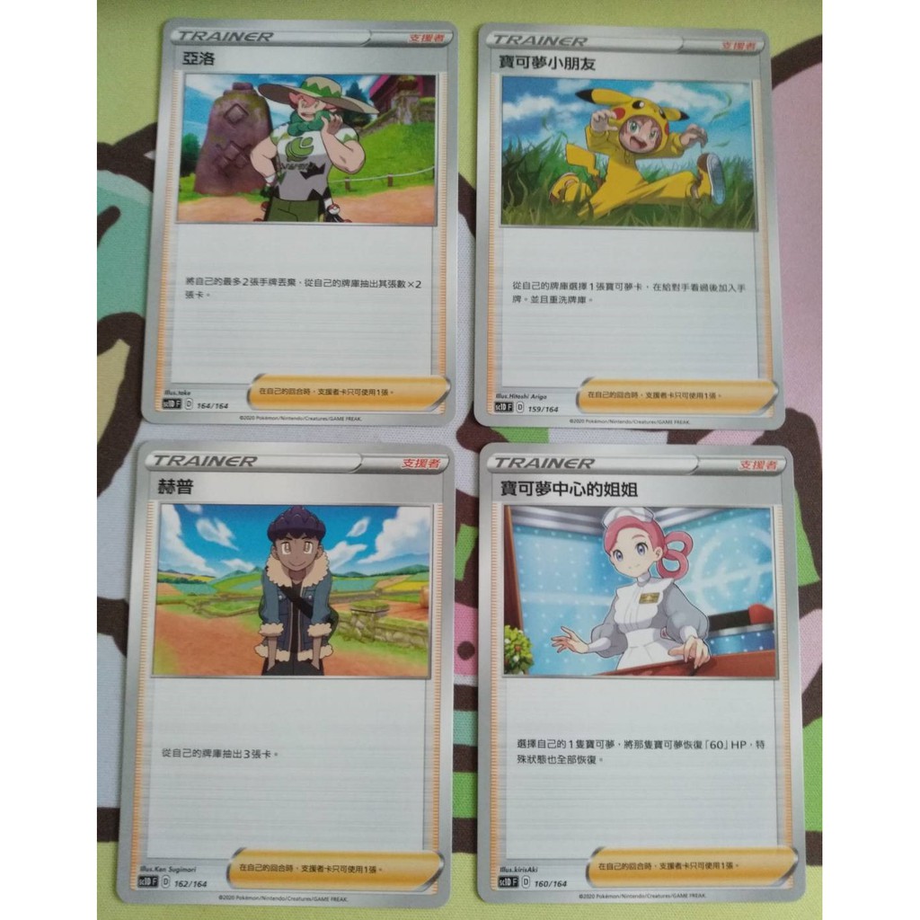 赫普 亞洛 寶可夢小朋友 寶可夢中心的姐姐 寶可夢 中文版 第五彈 劍&盾 SC1DF SCCF 支援者 劍盾/PTCG | 蝦皮購物