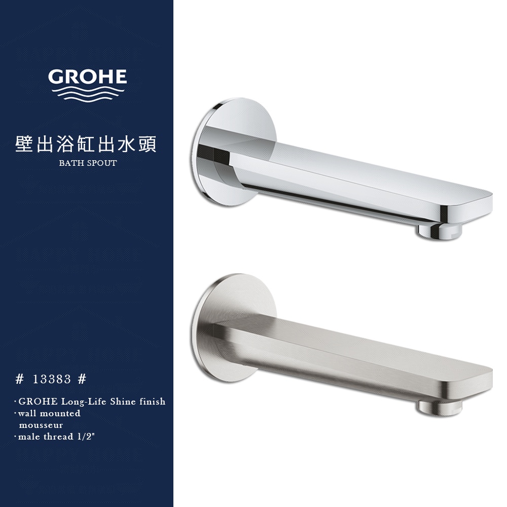 ⭐ 實體門市 德國 GROHE 高儀 LINEARE 壁出浴缸出水頭 浴缸出水 出水口 浴缸龍頭 13383 | 蝦皮購物