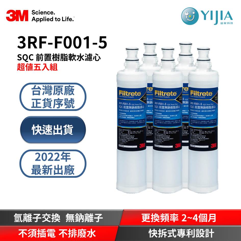 3M 3RF-F001-5 【SQC前置樹脂軟水濾心】原廠貨/超值五入組/一年份三入組/L21濾心/除水垢 | 蝦皮購物