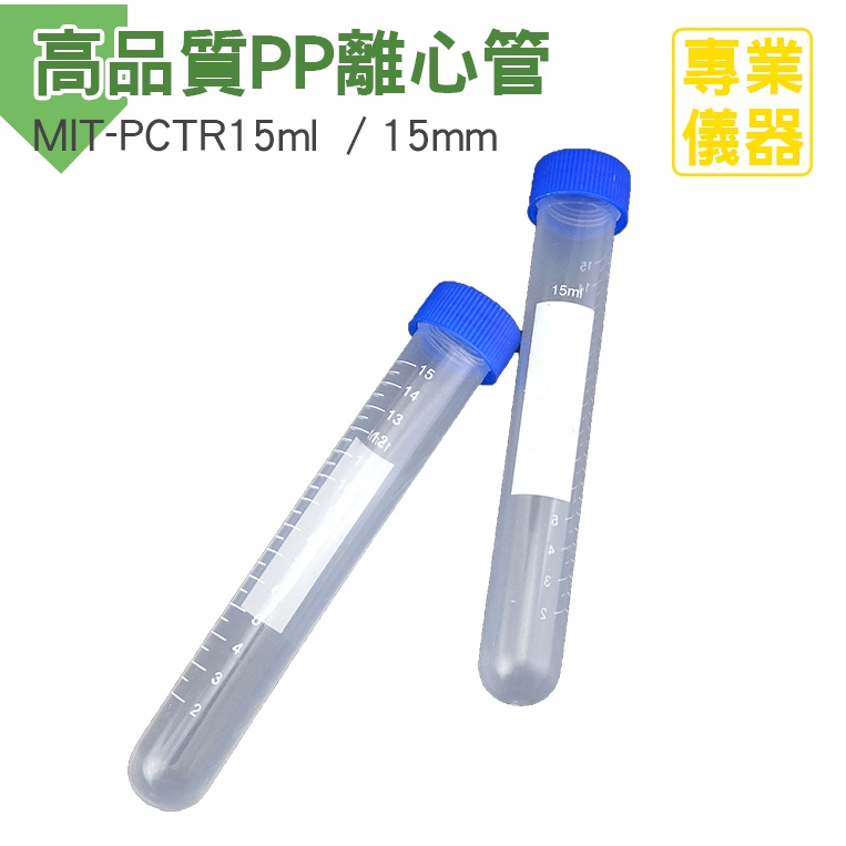 博士特汽修 15ml圓底離心管 PP材質螺蓋圓底 高品質PP離心管 塑膠離心管 實驗離心管 15ml PCTR15ml | 蝦皮購物