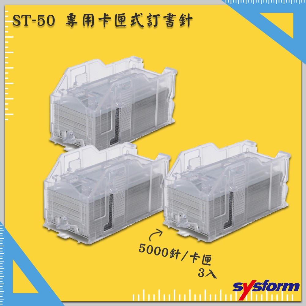 【原廠保固】SYSFORM ST-50 專用卡匣式訂書針(3卡匣) 電動訂書機用 釘書機 釘書針 訂書針 | 蝦皮購物