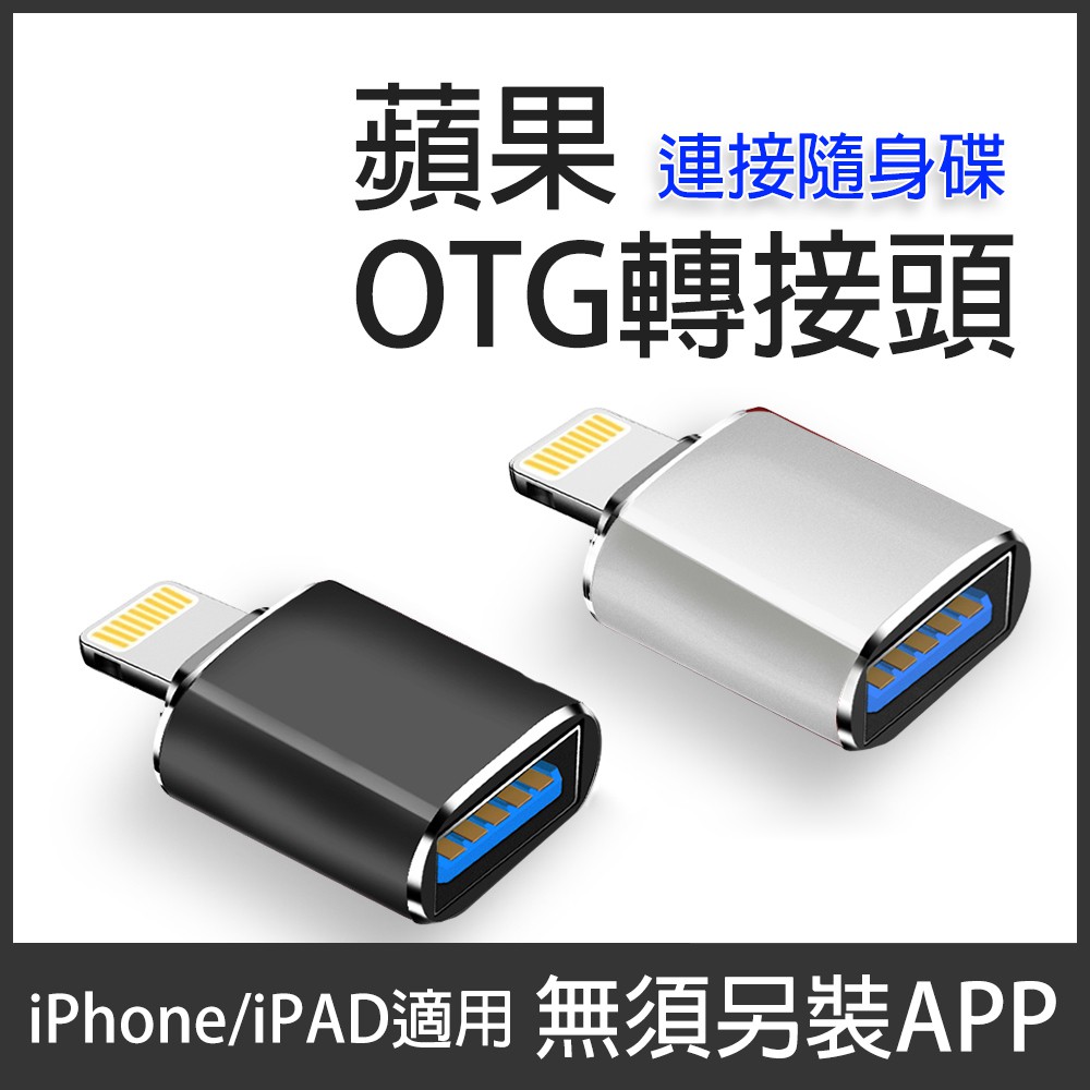 Otg 轉接頭 Ios的價格推薦 - 2020年11月| 比價比個夠BigGo
