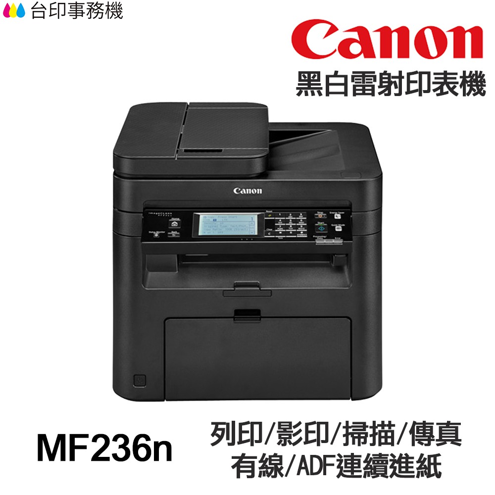 Canon ImageCLASS MF236n 傳真多功能印表機 《黑白雷射》 | 蝦皮購物