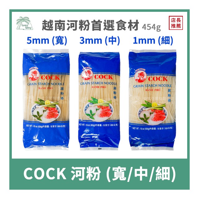 泰國 cock 公雞牌 雄雞牌 河粉 澱粉條 454g - 1mm / 3mm / 5mm | BeeCost