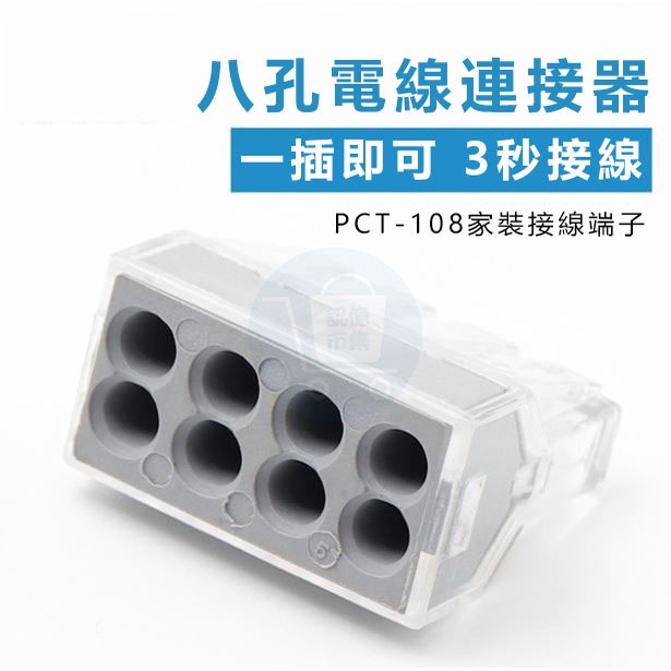 1包100入⚡️八進水晶頭 PCT-108⚡️PCT電線接線器 快速接線夾 端子夾 接線端子 壓接端子 分線器 | 蝦皮購物