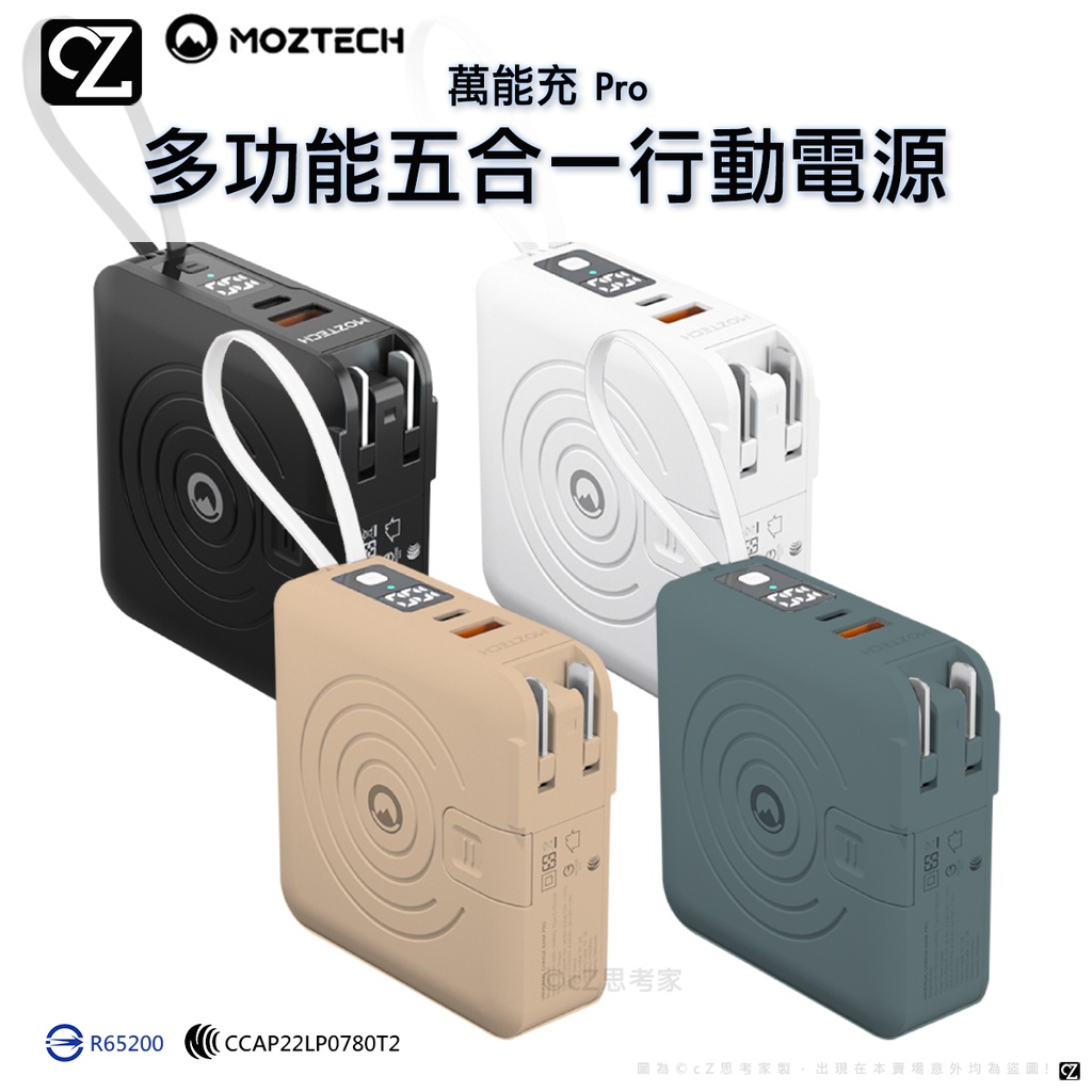 Moztech｜萬能充pro的價格推薦 - 2022年10月| 比價比個夠BigGo