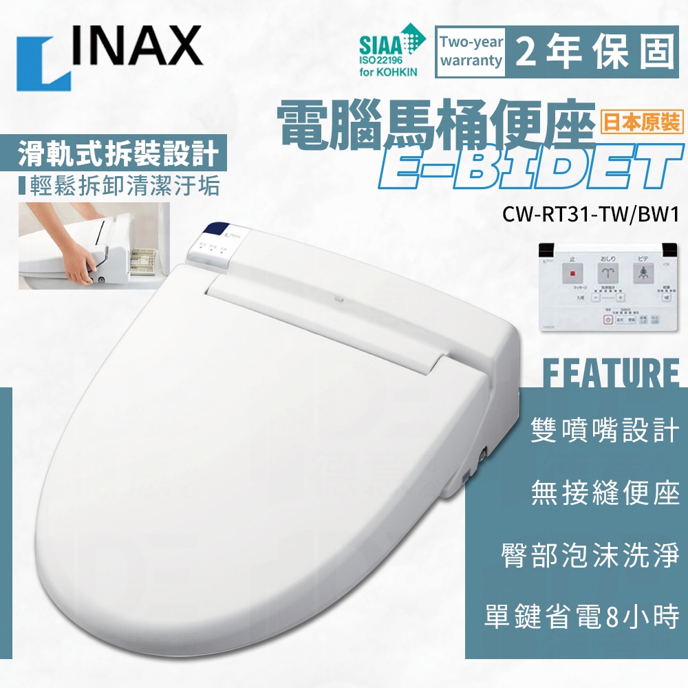 🔥日本製 公司貨 保固二年 INAX 微電腦 免治馬桶座 CW-RL31-TW/BW1 烘乾 除臭 全日本製 免治馬桶 | 蝦皮購物