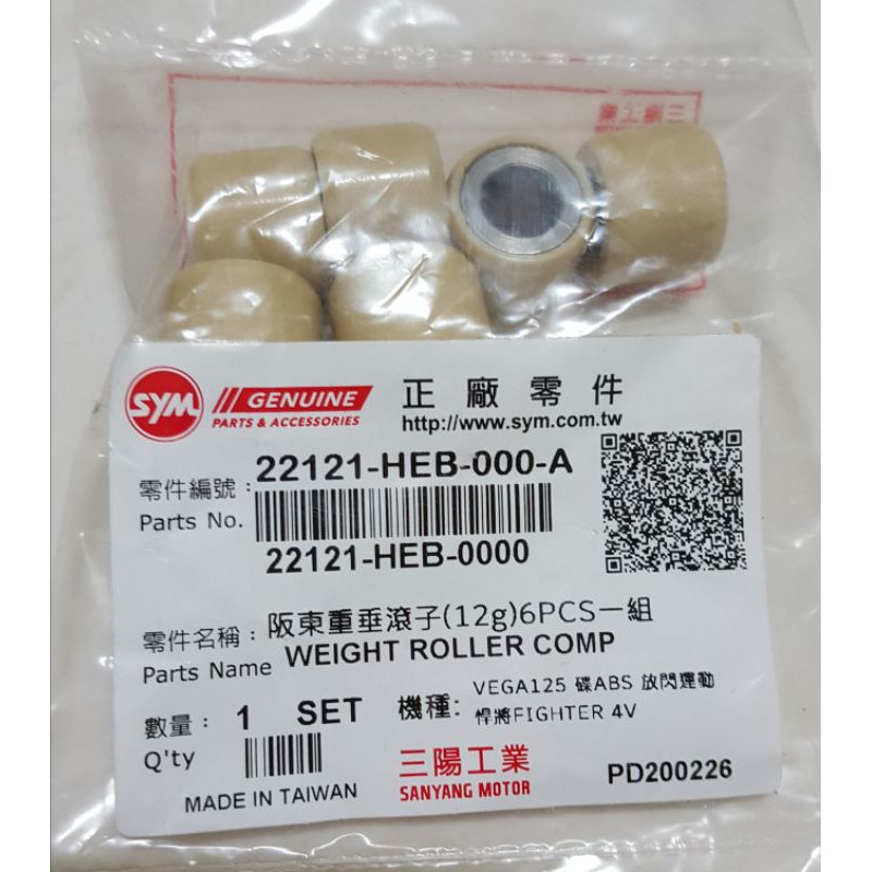 全新 sym 三陽 正廠 heb 普利珠 悍將 fighter 戰將150 gt evo vega 125 原廠 | BeeCost