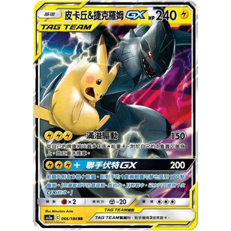 寶可夢 PTCG 中文版 皮卡丘&捷克羅姆 GX Tag Team AS5a 066/184 RR | 蝦皮購物