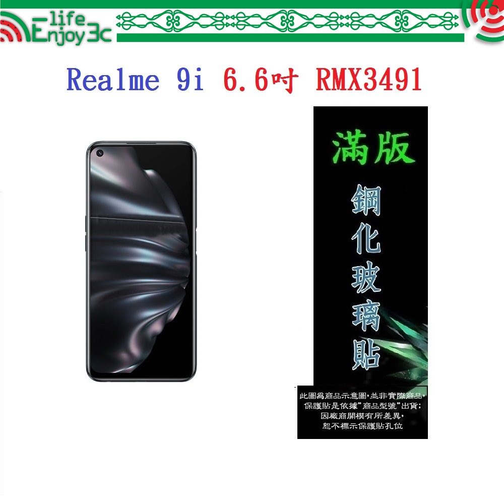EC【滿膠2.5D】Realme 9i 4G 6.6吋 RMX3491 亮面 滿版 全膠 鋼化玻璃 9H | 蝦皮購物