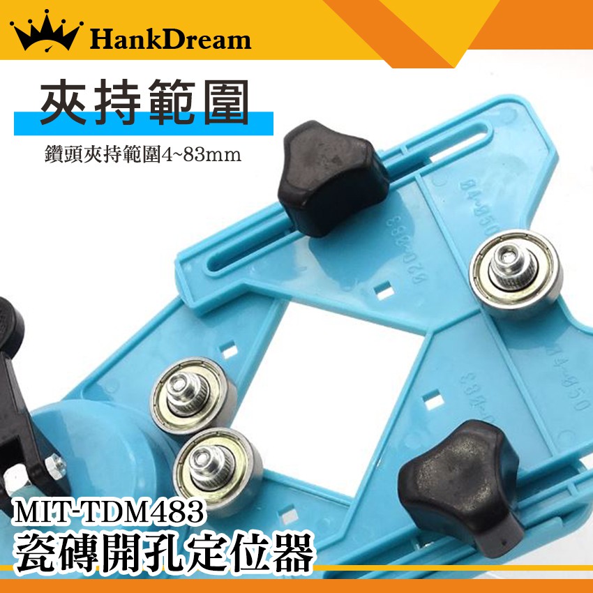 《恆準科技》廚房浴室磁磚 鑽孔定位器 磁磚打孔 精準打孔 玻璃 瓷磚 輔助吸盤 MIT-TDM483 | 蝦皮購物