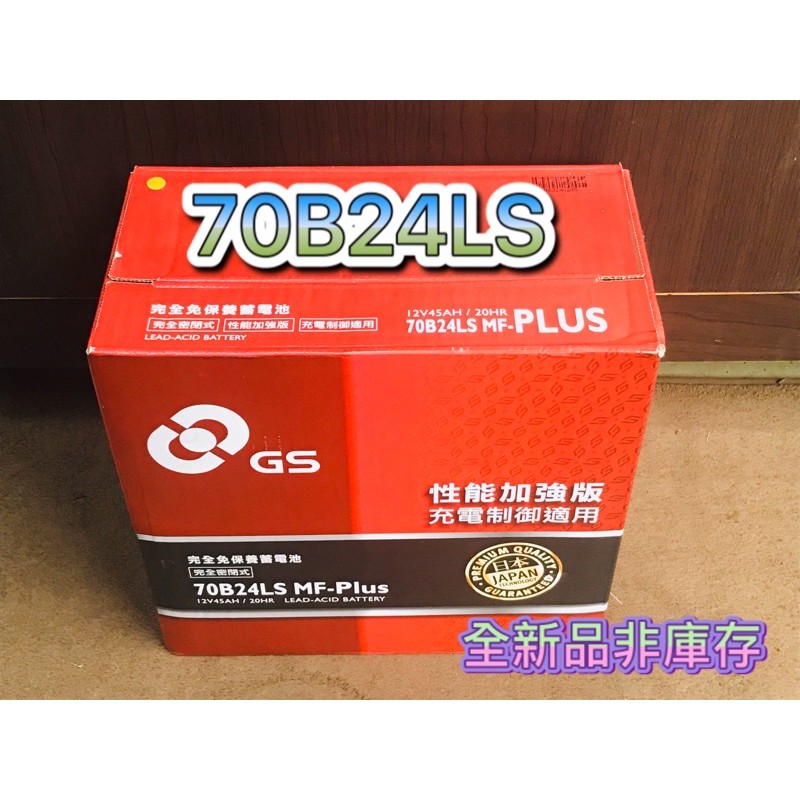 Gs電瓶70b24ls的價格推薦 - 2022年8月| 比價比個夠BigGo