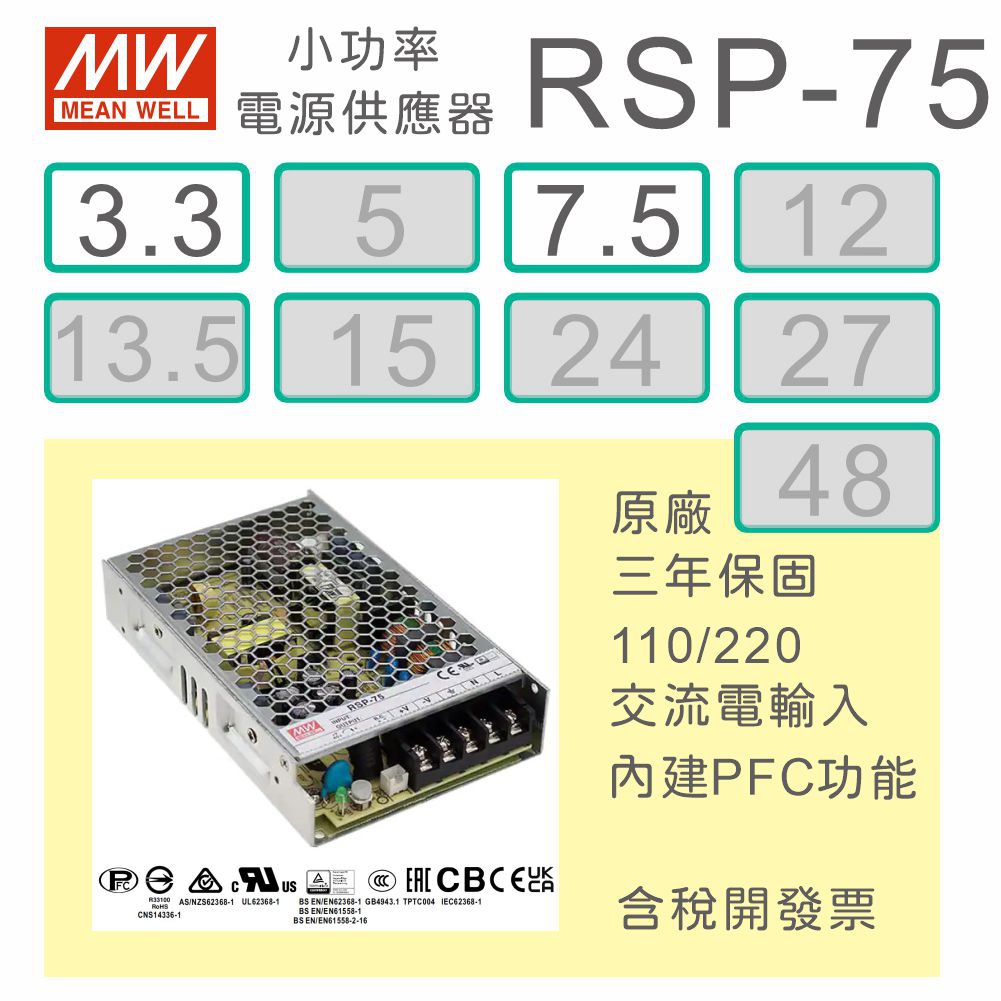 【保固附發票】MW明緯PFC 75W長壽命電源 RSP-75-3.3 3.3V 7.5 7.5V 變壓器 交流轉直流 | 蝦皮購物