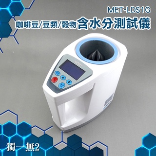 【獨一無二】電腦水分 測含水率 玉米檢測試儀器 稻穀測水儀 咖啡豆含水 食品含水 MET-LDS1GC含水分測試儀 | 蝦皮購物