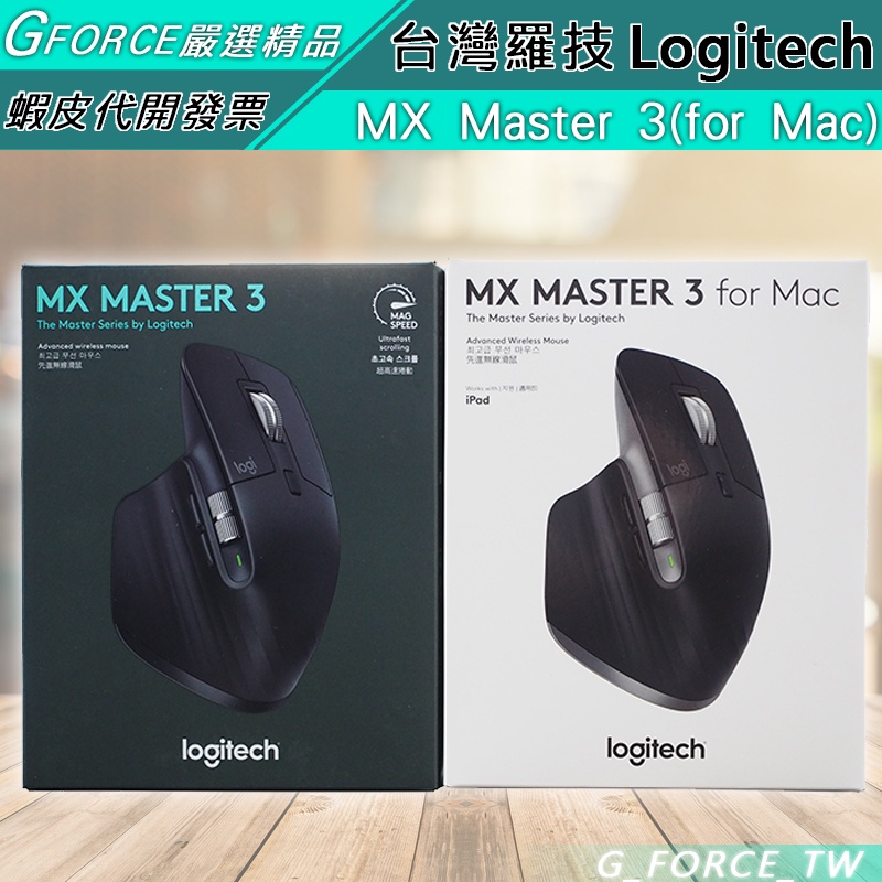 Logitech 羅技 MX Master 3s 無線滑鼠 MX Master3 Mac專用【GForce台灣經銷】 | 蝦皮購物