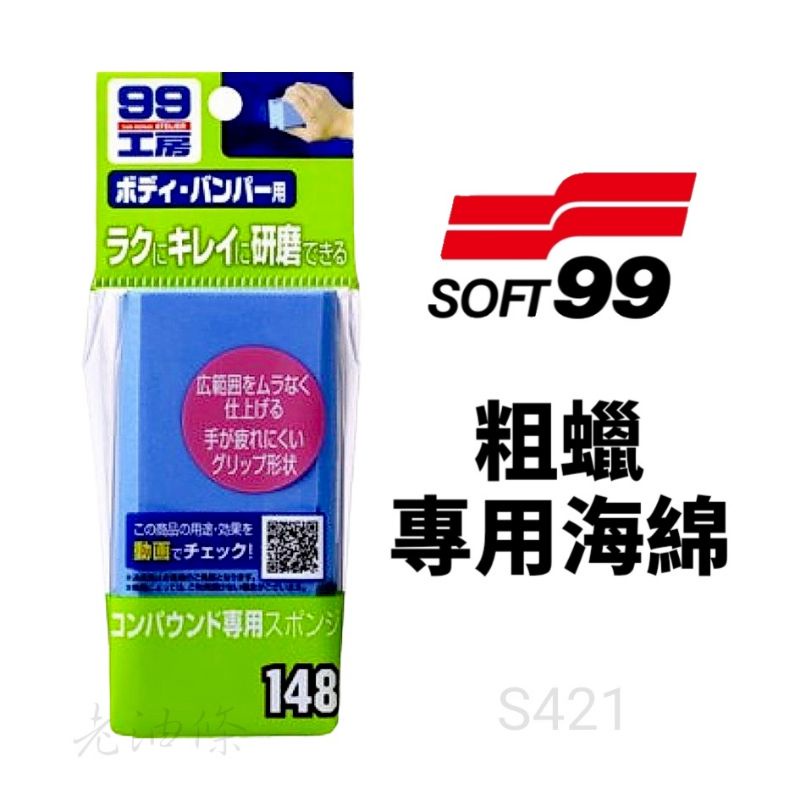 【免運附發票】SOFT99 粗蠟專用海綿 99工房 日本原裝 研磨專用 海棉 S421 | 蝦皮購物