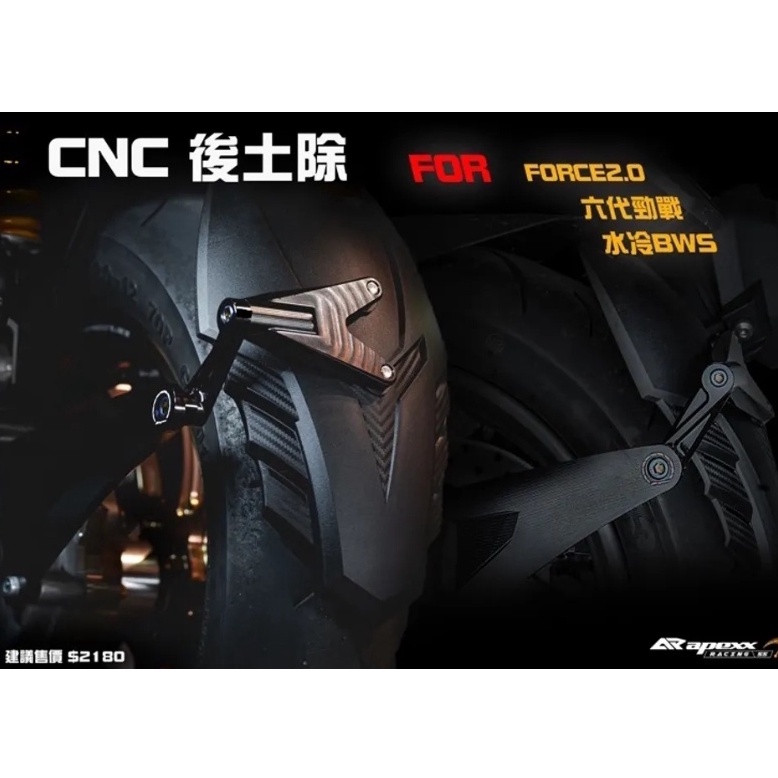【台中光葳】 Force2.0 勁戰六代 水冷 BWS 專用 APEXX CNC後土除 APEXX 後土除 2.0 六代 | 蝦皮購物