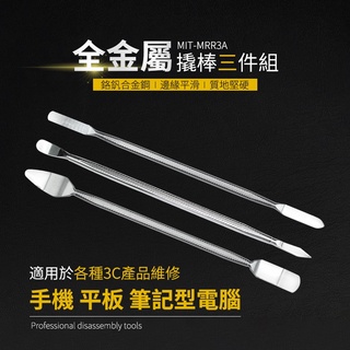 【儀表量具】全金屬撬棒 維修工具 三件組 撬棍 手機撬棒 MIT-MRR3A 金屬撬棒 拆殼棒 防靜電刮板 | 蝦皮購物