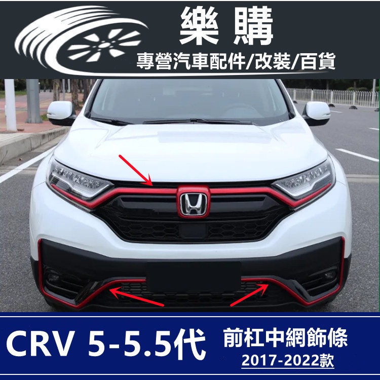 CRV5前保桿飾條的價格推薦 - 2023年7月| 比價比個夠BigGo