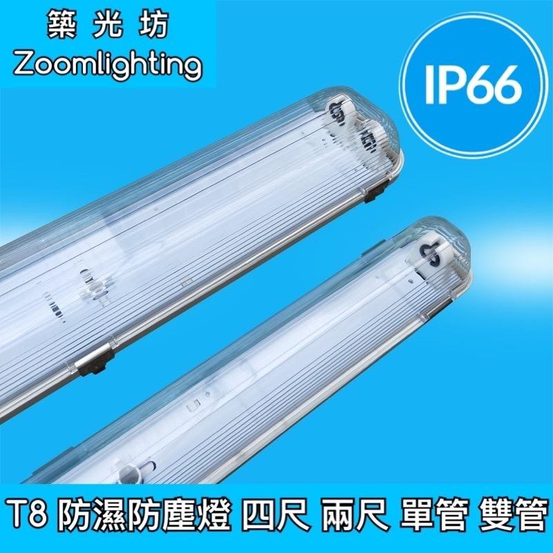【築光坊】 IP66 T8 防濕防塵燈 防潮燈 四尺二尺 雙管 單管 T8 LED 防水燈具 防潮 20W 10W | 蝦皮購物