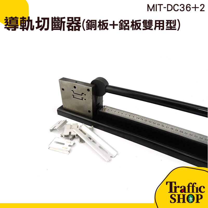 導軌切斷器 導軌切斷機器 截斷機 附標尺 導軌器機卡軌切割 MIT-DC36+2 導軌切斷器 銅板鋁板雙用 附尺標 | 蝦皮購物