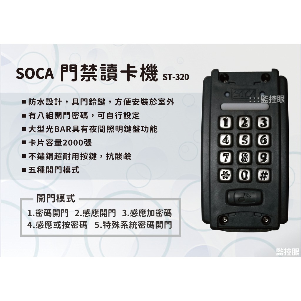SOCA日懋 ST-320 門禁卡機/讀卡機/門禁刷卡機 | 蝦皮購物