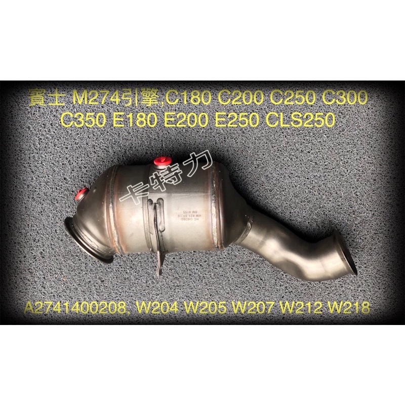 觸媒轉換器/賓士Benz C160 C180 C200 C250 C300 C300 SLK/SLC | 蝦皮購物