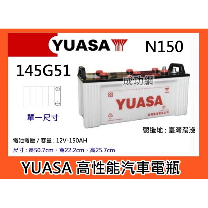 #成功網# YUASA 145G51 / N150) 湯淺電池 大貨車 發電機專用汽車電瓶 | 蝦皮購物
