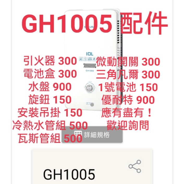 GH1005 櫻花牌 熱水器 配件 | 蝦皮購物