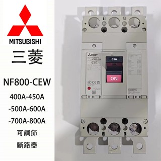 三菱電機 】mitsubishi electric 無熔絲開關 nf800-cew 3p 可調整 400-800a 超商取貨有材積重量限制 ...