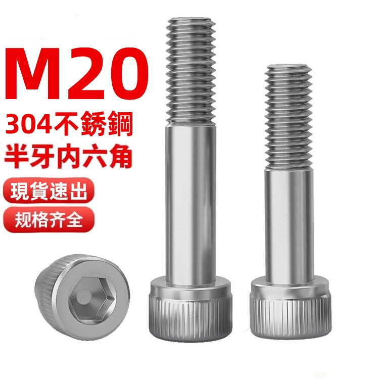 M20螺栓 半牙的價格推薦 - 2024年11月| 比價比個夠BigGo