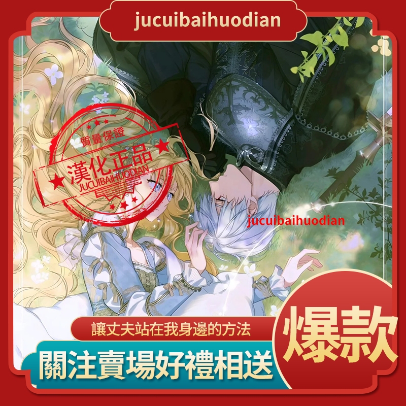 讓丈夫站在我這邊的方法的價格推薦 - 2025年12月 | 比價比個夠BigGo