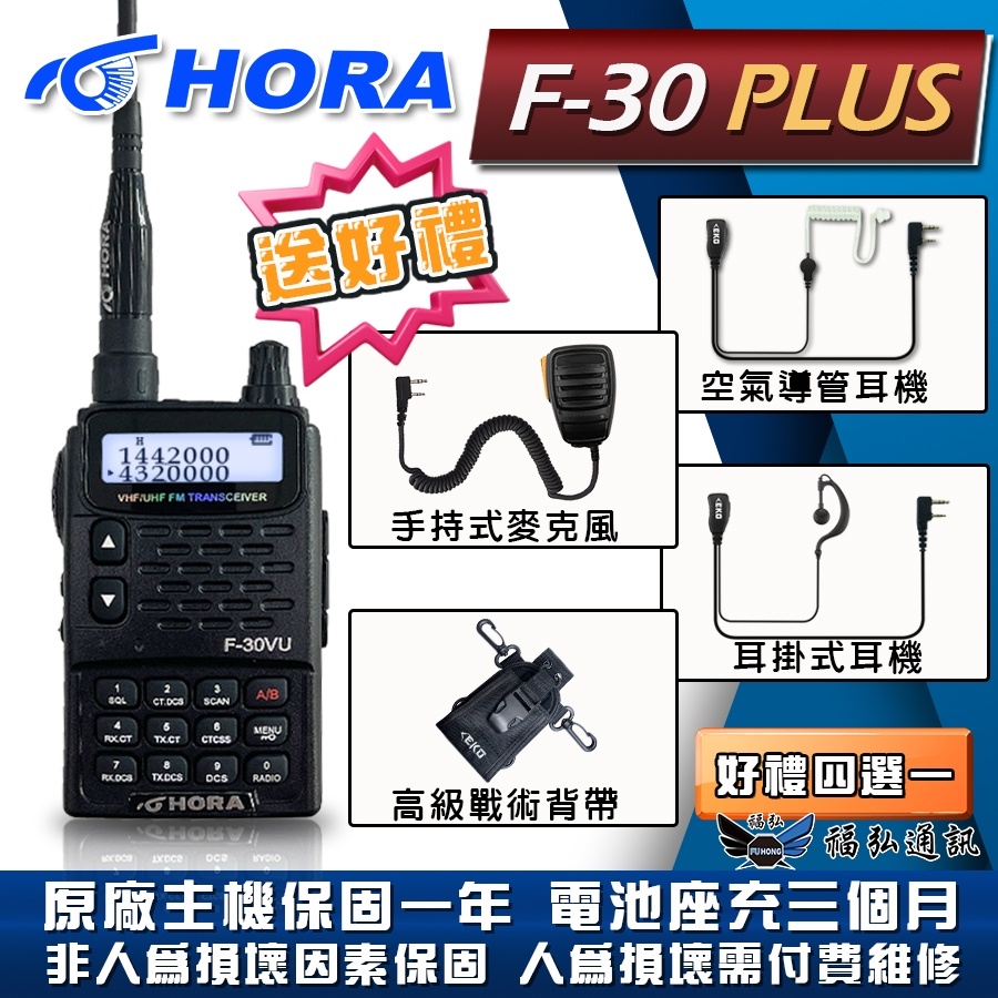 【好禮四選一】HORA F-30VU PLUS 雙頻 對講機 VHF UHF F-30 F30 無線電 福弘通訊 | 蝦皮購物