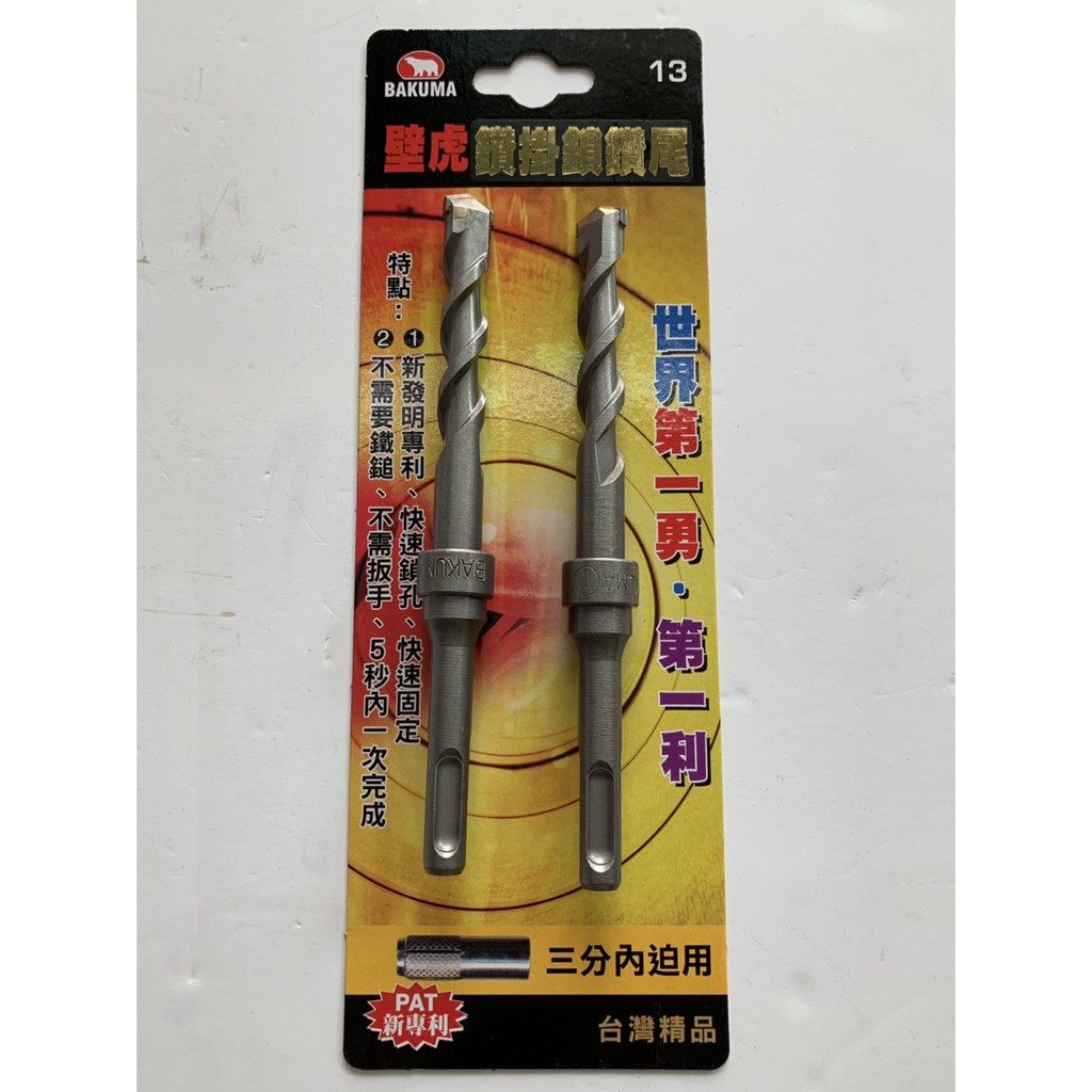 熊牌 BAKUMA 壁虎鑽掛鎖鑽尾 3分內迫專用 13.0mm 壁虎專利鑽掛鎖 鑽兼鎖 補充鑽頭 兩支入 | 蝦皮購物