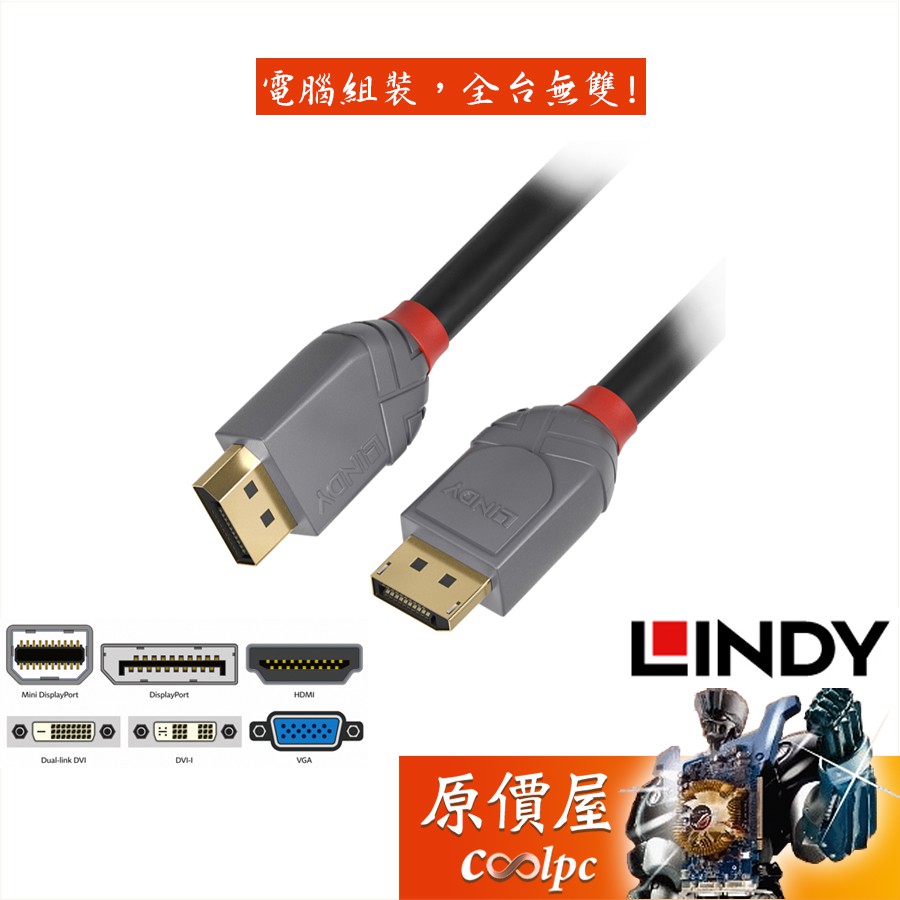 LINDY林帝 ANTHRA LINE Display Port 1.4版 公對公 傳輸線 36481 傳輸線 原價屋