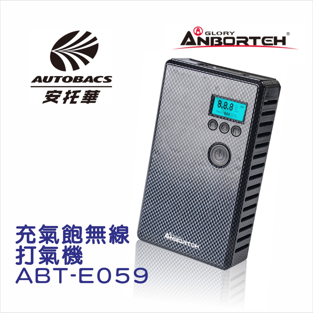 ANBORTEH 安伯特 ABT-E059 高效能充氣打氣機 規格價格總覽