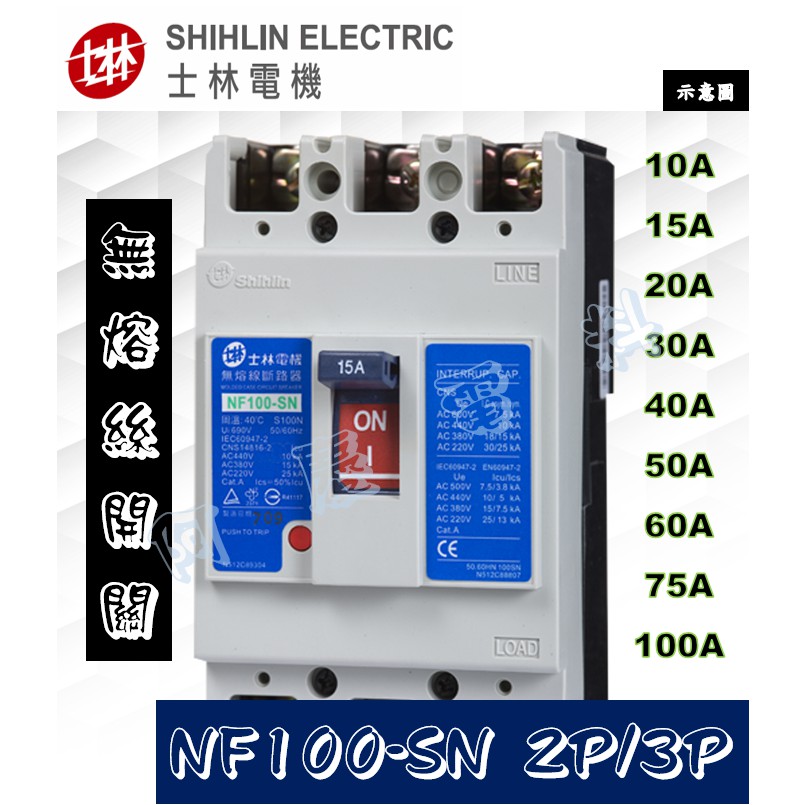 士林電機 NF100-SN 2P/3P 無熔絲斷路器/無熔絲開關 | 蝦皮購物