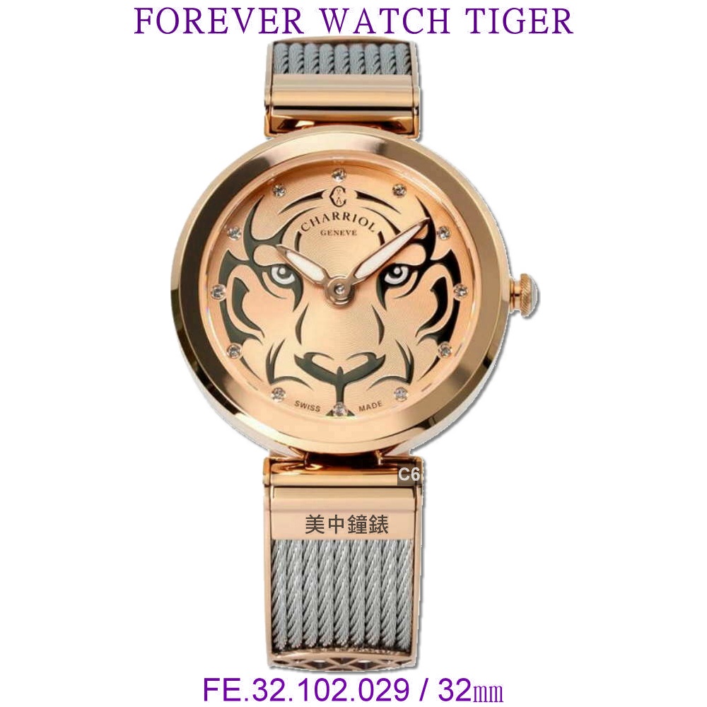 夏利豪CHARRIOL：Forever Tiger 永恆系列 老虎鋼索腕錶 (FE32.102.029) 【美中鐘錶】 | 蝦皮購物