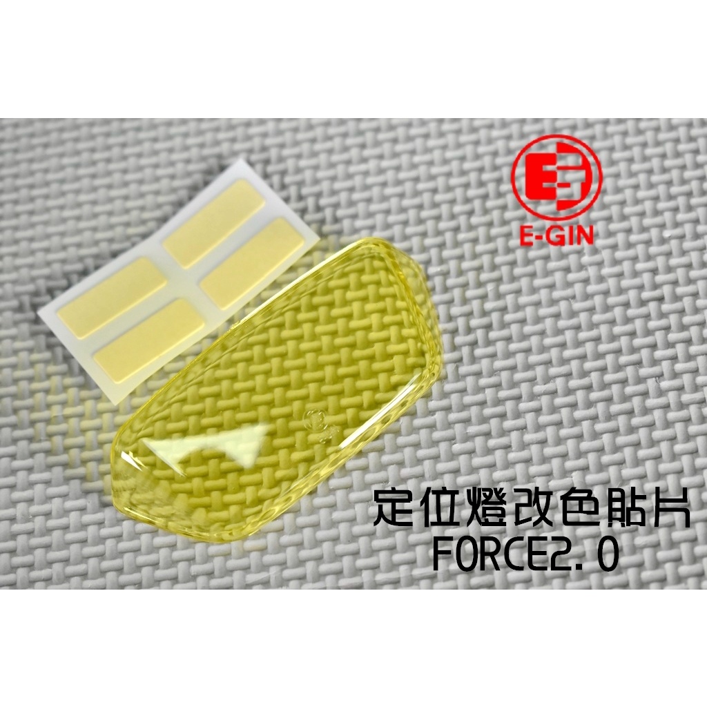 E-GIN 一菁 定位燈改色貼片 小燈貼片 定位燈 小燈 改色 貼片 黃色 適用 FORCE2.0 FORCE 二代 | 蝦皮購物