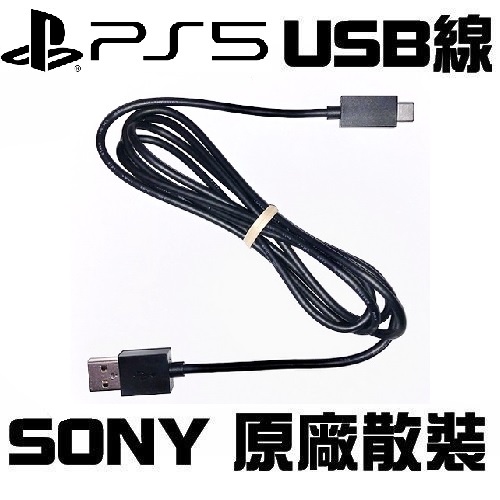 SONY PS5 原廠 USB TO TYPE-C 充電線 傳輸線 全新品 D5手把用【台中恐龍電玩】 | 蝦皮購物