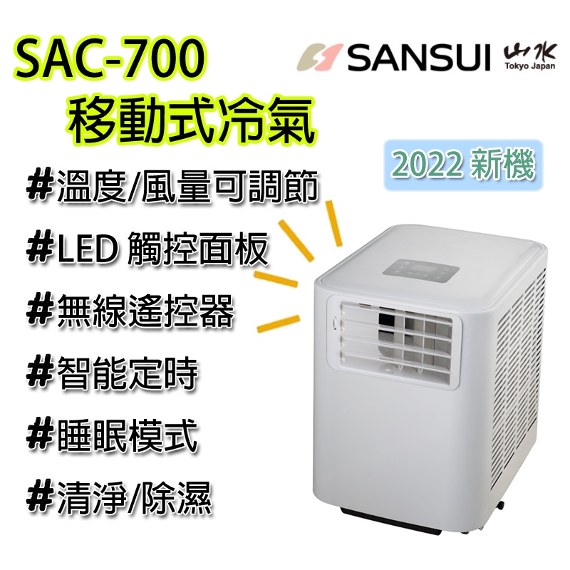 Sansui山水移動式冷氣sac700的價格推薦 - 2022年7月| 比價比個夠BigGo