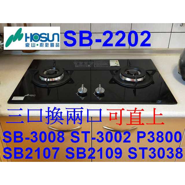 豪山瓦斯爐sb-3008的價格推薦 - 2022年8月| 比價比個夠BigGo