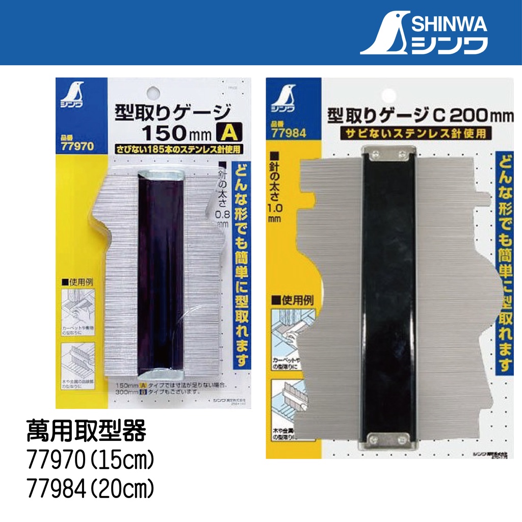 [士東工具] SHINWA 鶴龜 取型器 萬用取型器 仿型器 77970(150mm) / 77984(200mm) | 蝦皮購物