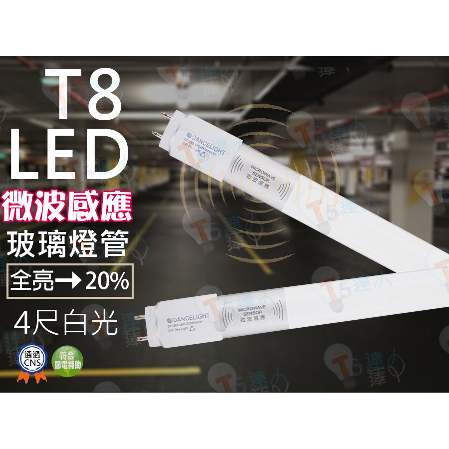 T5達人~ T8 LED 微波感應燈管白光 4尺15W 全亮至20%亮 CNS認證 | 蝦皮購物