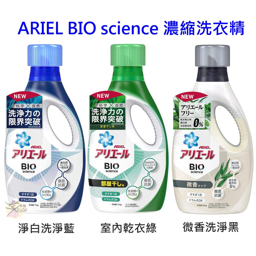 寶僑 P&G ARIEL BIO science 濃縮洗衣精 【樂購RAGO】 日本進口 | 蝦皮購物