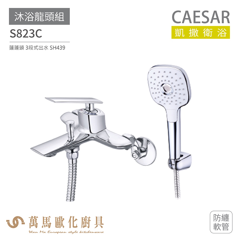 CAESAR 凱撒衛浴 S823C 沐浴龍頭組 衛浴龍頭 搭配蓮蓬頭 防纏軟管 免運 | 蝦皮購物