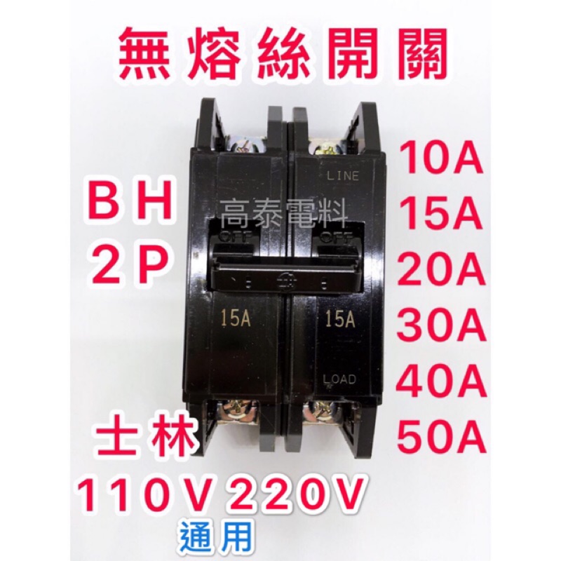 【高泰電料】附發票 士林 BH 2P 110V 220V 無熔絲開關 無熔線斷路器 10 15 20 30 40 50 | 蝦皮購物