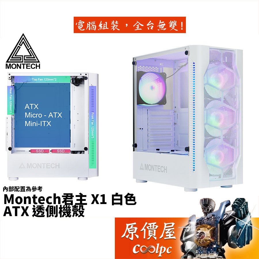Montech君主 X1 白/顯卡長30.5/CPU高16.5/ATX/機殼/原價屋 | 蝦皮購物