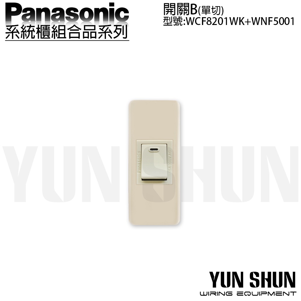 【水電材料便利購】國際牌 系統櫃 省空間 開關B 單切 WCF 8201 WK+ 5001 象牙白 迷你開關 電燈開關 | 蝦皮購物
